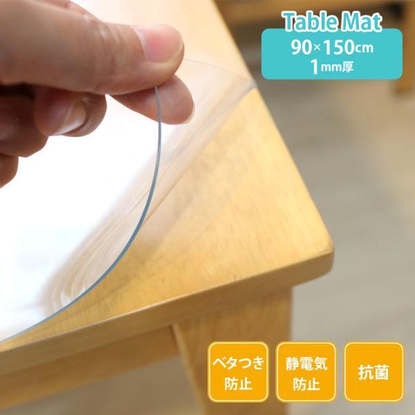 【商品コメント】・3点機能透明テーブルクロス・透明テーブルマット・テーブルのキズ、汚れ防止・ベタつき防止、静電気防止、抗菌【商品仕様】サイズ：90×150cm 1mm厚(6人掛け用)素材　：塩化ビニル樹脂生産国：日本機能　：ベタつき防止・静...