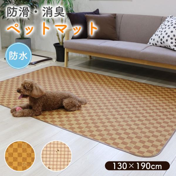 ●サイズ：130×190cm　●品質：塩化ビニル樹脂100％　●消臭剤：無機系●色：ライトブラウンズレが気になる方はこちらのズレ防止シールをどうぞペットマット 防水 床材 防滑 すべりにくい 消臭 カット 洗える ペット用 消臭 防水マット...