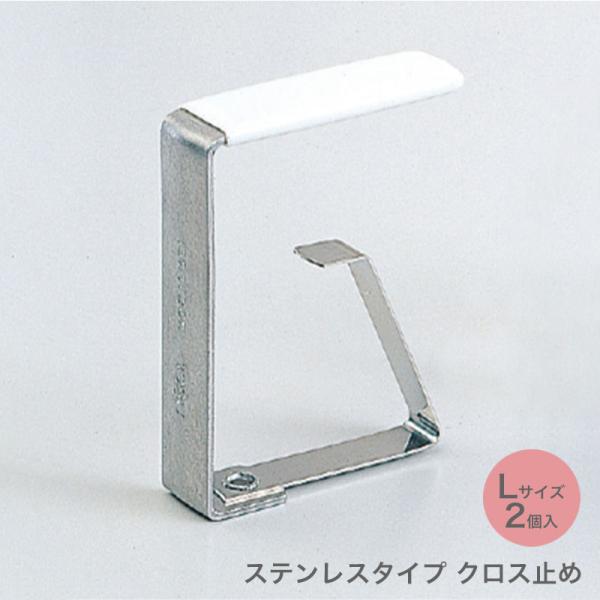 ムジ 無地 シンプル 安心 安全テーブルクロス クロス カバー 小物 デスクマット マット  すべりどめ 滑り止め ずれ防止 テーブルクロス止め Lサイズ （ステンレス） 2個入り