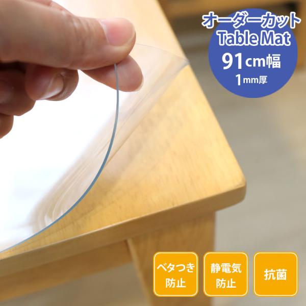 【商品コメント】・テーブルの汚れや傷防止に・抗菌、静電気防止、ベタつき防止・シンプルな透明フィルム・レストランや施設の食堂にもおすすめ【商品仕様】サイズ：91cm幅×オーダーカット(1m以上10cm単位)素材　：塩化ビニル樹脂100%生産国...