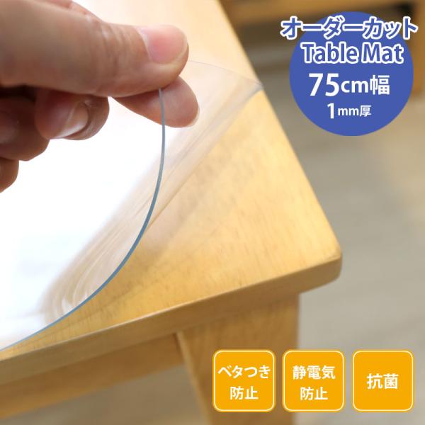 【商品コメント】・テーブルの汚れや傷防止に・抗菌、静電気防止、ベタつき防止・シンプルな透明フィルム・レストランや施設の食堂にもおすすめ【商品仕様】サイズ：75cm幅×オーダーカット(1m以上10cm単位)素材　：塩化ビニル樹脂100%生産国...