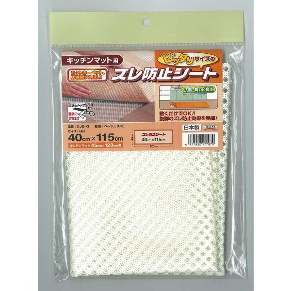 表面強度が強く、耐久性に優れたズレ防止シートです。床暖房にもご使用いただけます。４５cm×１２０cmのキッチンマットに最適です。送料無料 オレフィンズレ防止シート(OJS-KI) ４０cm×１１５cm ポイント利用