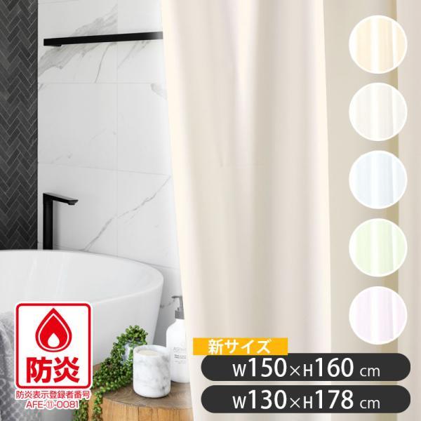 【商品詳細】---------------------------------------------・防炎、防水、防カビ仕様のシャワーカーテン・Sカン８個入り・防炎表示登録者番号：AFE-11-0081【品質】--------------...