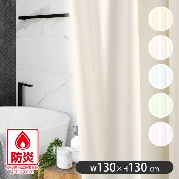 【商品詳細】---------------------------------------------・防炎、防水、防カビ仕様のシャワーカーテン・Sカン８個入り・防炎表示登録者番号：AFE-11-0081【品質】--------------...