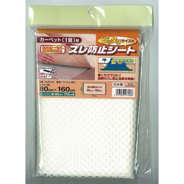 表面強度が強く、耐久性に優れたスベリドメシートです。床暖房にもご使用いただけます。８５cm×１７０cmのカーペットに最適です。送料無料 オレフィンズレ防止シート（OJS-CA） ８０cm×１６０cm ポイント利用