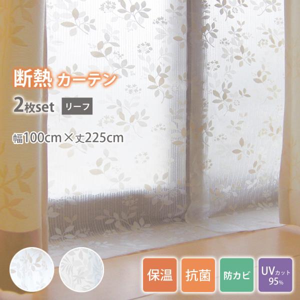 　商品コメント・冬場の寒風対策、夏場の冷房効率ＵＰに大活躍！！・冬場は、断熱効果(室内の保温性)！夏は冷房効率アップ！・冷暖房の効率も良くなり節電に！・抗菌・防カビ加工品で衛生的！　商品仕様サイズ(約）：100ｃｍ幅ｘ225ｃｍ丈２枚入り　...