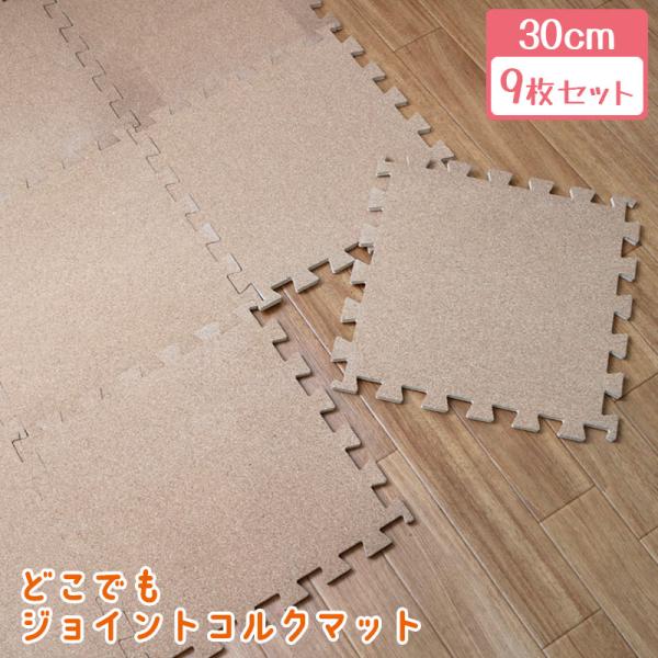 【サイズ】30cm角(8mm厚)【内容量】9枚【材質】表面：コルク裏面：PE樹脂【生産国】ベトナムジョイントマット コルクマット クッション性 フロアマット パズルマット コルク やわらかい シンプル 床材 ジョイント マット つなげる 洗...