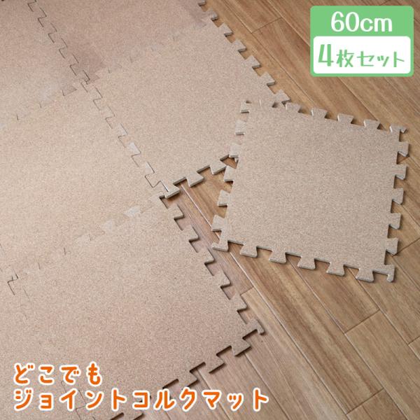 【サイズ】60cm角(8mm厚)【内容量】4枚【材質】表面：コルク裏面：PE樹脂【生産国】ベトナムジョイントマット コルクマット クッション性 フロアマット パズルマット コルク やわらかい シンプル 床材 ジョイント マット つなげる 洗...