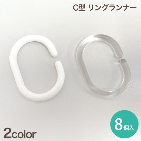 ■サイズ：6cm×4cm×0.5cm 8個入り■配色：ホワイト・クリア■品質：ABS樹脂【バスカーテン用リングランナー】標準的なシャワーカーテンポールにぴったりフィット！取り付けも簡単で、工具を使わずに素早くセットアップ。シャワーカーテンの...