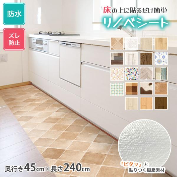 防水キッチンマット、水、油汚れに強く、汚れてもサッと拭くだけでお手入れ簡単！フローリングに貼ってはがせてのり残りなし！簡単に模様替え！賃貸住宅でも安心！キッチンマット 防水 防汚 ズレ防止 リノベーションシート REN 45cmx240cm...