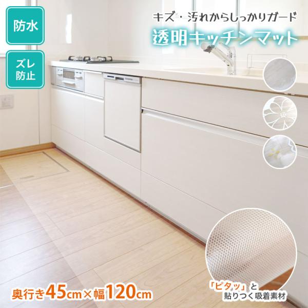 サイズ：奥行き45cm×幅120cm　　　　　　　　　　　厚み：0.45mm素材　：表面／塩化ビニル樹脂　　　　　　　　　裏面／アクリル樹脂　　　　　　　　　保護フィルム／ポリエチレン生産国：日本機能　：防汚・防水・傷防止品番：ZKM-45...