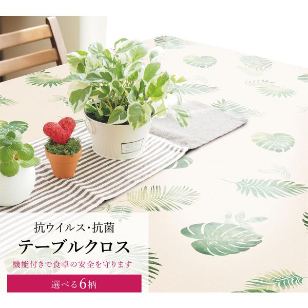 テーブルクロス クロス 抗ウイルス 抗菌 防水 はっ水 切売り 安心 安全 130cm幅 ポイント利用