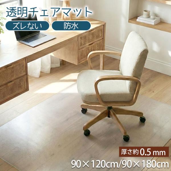 透明 チェアマット 90×180cm 日本製 クリア 吸着 カットOK 傷防止 0.5mm厚 傷 防水 拭ける お手入れ簡単 国産 クリアー  テーブルマット マット ポイント利用