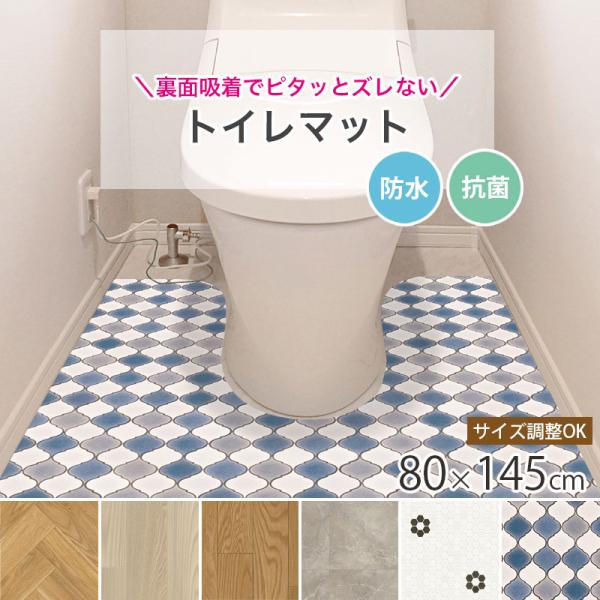 【商品名】吸着トイレマット【商品説明】●ぴたっと吸着でズレない！●抗菌加工で衛生的！●防水なので汚れてもお手入れ簡単！●床面の傷・汚れ防止に！●お好きなサイズに簡単にカットできます！【サイズ】80cm×145cm(厚み1.8mm)【品質】表...