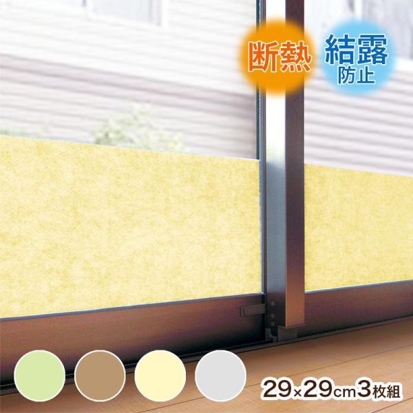 ●１年中使える！貼ってはがせる断熱パネル！●冬はあったか夏は涼しい、１年中使える！●結露吸収！●窓表面温度、約+４℃アップ！●ぴたっと吸着！貼ってはがせる！●抗菌・防カビ効果！●お好きなサイズに簡単にカットできます！●サイズ：約29cm×2...