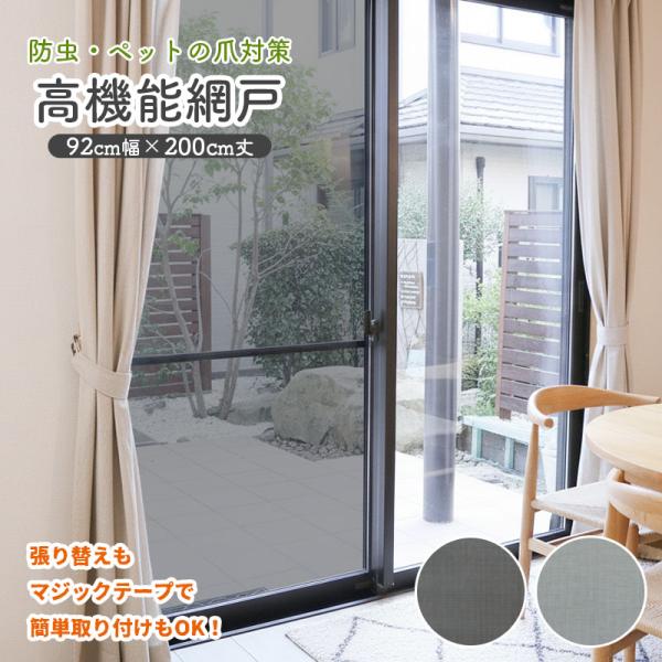 【商品コメント】・細かいメッシュで小さな虫をブロック！　24メッシュ程度が一般的な網戸ですが、この商品では　90メッシュの基材を使用しております。　そのため、蚊、コバエなどの小さな虫の侵入も防げます！・犬や猫の網戸よじ登り、引っ掻き防止に！...