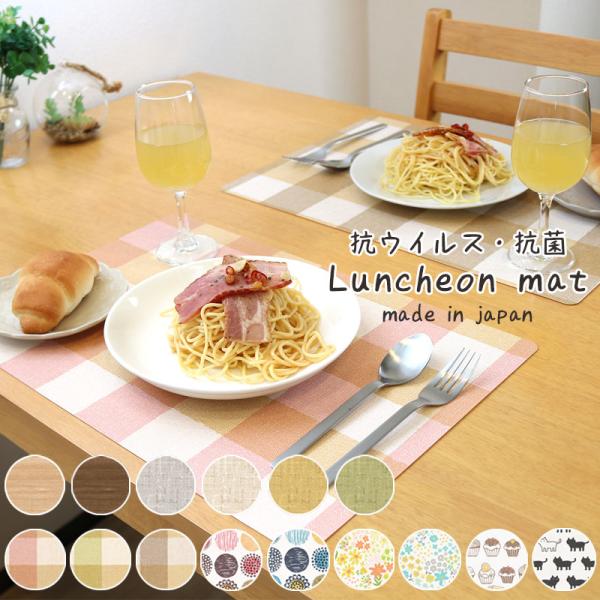抗ウイルス・抗菌 ランチョンマットビニール製でお手入れ簡単 洗濯不要ご家庭だけでなく、幼稚園・保育園のランチタイムにも！抗ウイルス 抗菌 ランチョンマット 29×44cm ランチマット ランチクロス 日本製 送料無料