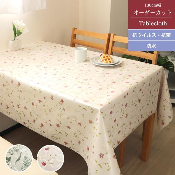 テーブルクロス1枚でお部屋をパッと明るく！130cm幅ビニールテーブルクロス オーダーカット抗ウイルス 抗菌機能で衛生的！防水仕様でサッと一拭きお手入れ簡単！切り売り テーブルクロス ビニール MGPV 130cm幅 オーダーカット 家庭用...