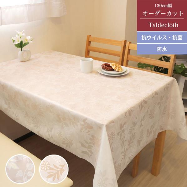 テーブルクロス1枚でお部屋をパッと明るく！130cm幅ビニールテーブルクロス オーダーカット抗ウイルス 抗菌機能で衛生的！防水仕様でサッと一拭きお手入れ簡単！切り売り テーブルクロス ビニール OPV 130cm幅 オーダーカット 家庭用 ...
