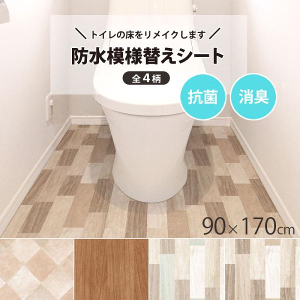 簡単にトイレの床をリメイク！ぴたっと簡単に貼ることができ、はがしてもべたつきません。汚れに強く、防水性に優れ、お手入れ簡単抗菌・消臭をプラス！トイレ模様替えシート トイレマット 防水 抗菌 トイレ床材 90cm×170cm 送料無料 リメイ...