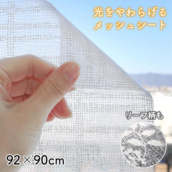 光をやわらげる 遮光 目隠し 窓貼りシート GPM 92cm×90cm 省エネ 日除け メッシュ 窓フィルム 窓 シート ガラスフィルム 貼ってはがせる ポイント利用