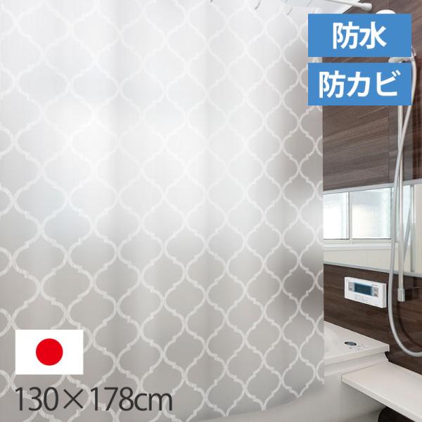 　商品コメント・防水・防カビ加工で衛生的・おしゃれなデザインバスカーテン・目隠し・間仕切りにも最適！　商品仕様素材：塩化ビニル樹脂サイズ：約130cm幅×178cm丈バスカーテン S字フック付き 130cm幅×178cm丈 おしゃれ シャワ...