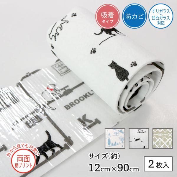 【商品名】貼ってはがせる結露吸水シート【商品説明】・貼ってはがせる結露吸水シート・防カビ加工で衛生的・すりガラス・凹凸ガラスにも貼れる・きれいにはがせる 吸着タイプ【サイズ】約12cm×90cm 2枚組【品質】表面：ポリエステル繊維裏面：塩...