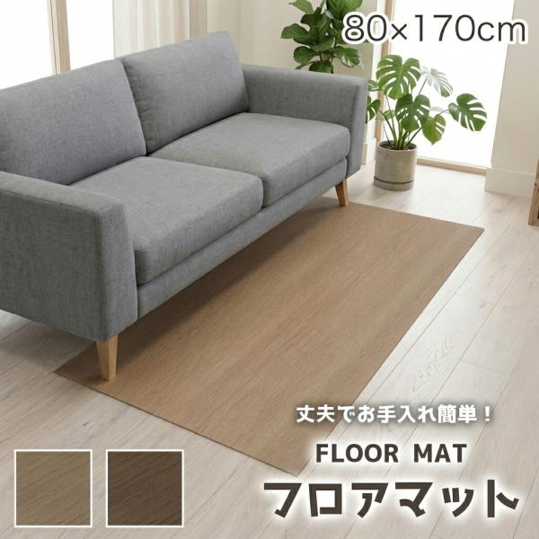 【商品詳細】・丈夫でお手入れ簡単フロアマット・傷に強く床の保護に・防水性・耐久性に優れさまざまな場所でご使用できます！・チェアーマットとしても！・はさみでカット・カッターでカットできサイズ調整も簡単！【品質】塩化ビニル樹脂【サイズ】約80c...