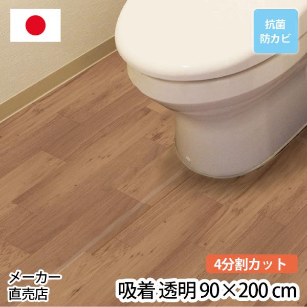 【商品名】防水キズ保護(トイレ床全面用)【商品説明】●キズや汚れから床面をガード！●ぴたっと吸着！貼ってはがせる！●抗菌・防カビ効果！●完全防水でお手入れ簡単！●お好きなサイズに簡単にカットできます！【サイズ】約90cm×200cm 0.2...