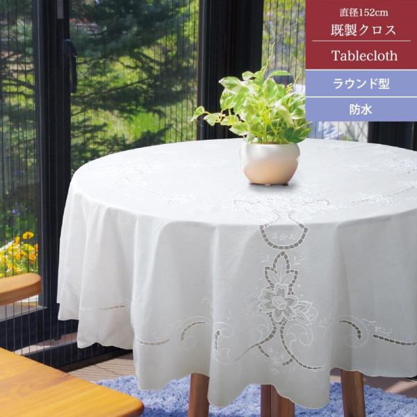●サイズ／約152cm丸●配色／ホワイト●品質／【表面】塩化ビニール樹脂100％　　　  【裏面】塩ビフィルム貼りインテリアの明和 MEIWA 明和グラビア クロス 卓衣 卓布 テーブル掛け レース テーブルクロス 色 柄 可愛い プレゼン...