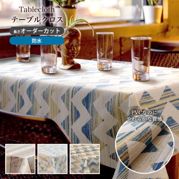 【商品コメント】・テーブルクロス1枚で 簡単模様替え！・お料理も映えること間違いなし！・表面防水でお手入れ簡単！・1m以上10cm単位のオーダーカットなので、必要な分だけ購入できます。【商品仕様】サイズ：130cm・132cm幅×オーダーカ...