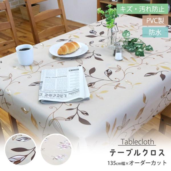【商品コメント】・テーブルクロス1枚で 簡単模様替え！・お料理も映えること間違いなし！・表面防水でお手入れ簡単！・1m以上10cm単位のオーダーカットなので、必要な分だけ購入できます。【商品仕様】サイズ：135cm×オーダーカット(1m以上...