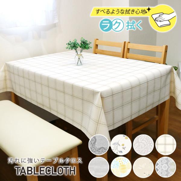 【商品コメント】・すべるような拭き心地ラク拭くクロス・防汚加工で汚れても拭き取りやすい・傷や汚れからテーブルを守る！・PVC単体タイプと裏面生地貼り(ズレ防止)タイプ・選べる8柄【商品仕様】サイズ(約)：120×150cm/130×170c...
