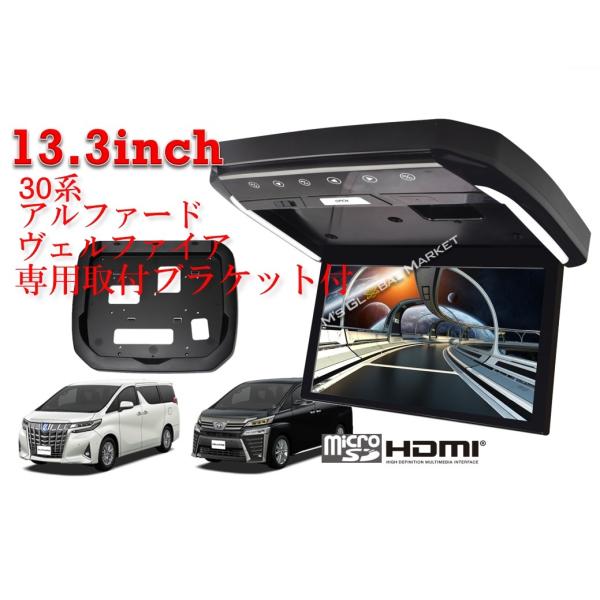 アルファード　ヴェルファイア(30系）専用ブラケット（黒）+高画質13.3インチ フリップダウンモニターHDMI接続対応！スマートフォンやHDMI対応機器とつないで、高画質な映像や音声を楽しめます。microSDカード・USB対応！（32G...