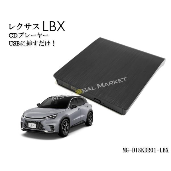 純正ディスプレイオーディオ車のCDプレーヤーです。ディスプレイオーディオ側で操作ができCD視聴が出来ます。お持ちのCDを車内でお楽しみいただけます。簡単接続！車内の通信用USBに挿すだけ！！【適合車両】レクサス　LBXR5.12〜9.8イン...