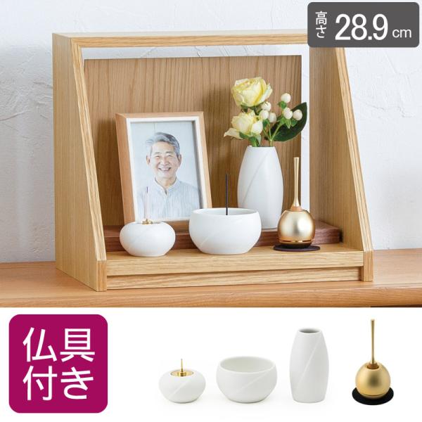 ■セット内容・仏壇本体・おリン×1・香立て×1・火立て×1・写真立て×1■仏壇サイズ本体：H28.9×W34.0×D22.3(cm)重量：仏壇 2500g■仏壇主素材木質繊維板　オーク材薄板張り■仏壇　色（いずれかひとつ）グレー、ブラウン■...