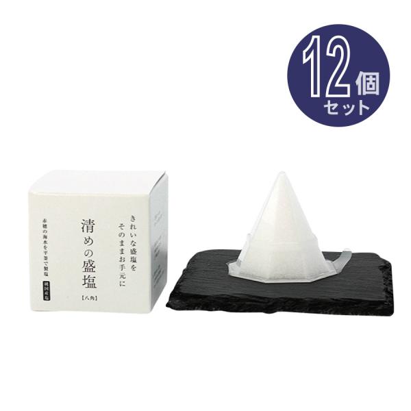 1回使い切りの新鮮パックの八角推盛り塩 神棚・盛塩用に、手をよごさず手軽に作れる盛塩ができました。フィルムシールを剥がしてお皿に盛るだけで誰でも簡単にしっかりとした盛り塩が出来ます。本製品のお塩は、赤穂の海水を汲みあげ、平釜で製塩した純国産...