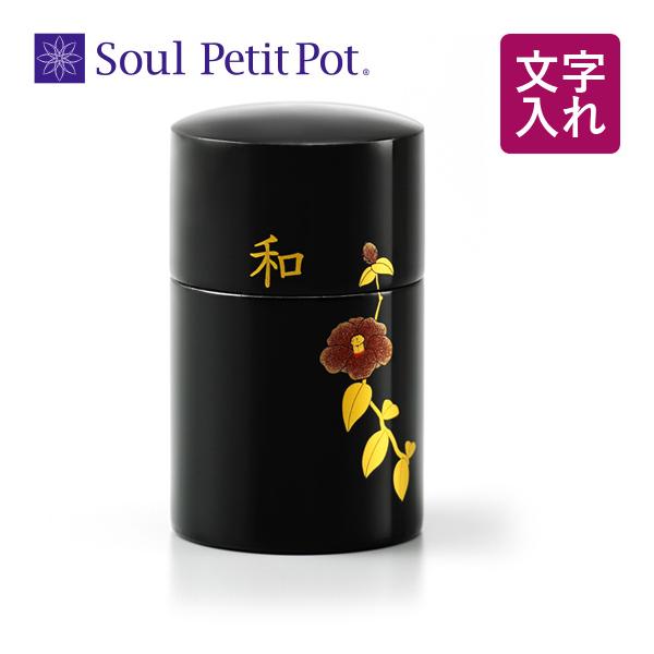 ■あなただけの想いを伝える本漆のミニ骨壺あたたかみのある本漆に本金蒔絵による四季の花々をあしらいました。故人への想い、故人が好きだった言葉をメッセージとして刻み、ずっとそばにおいておくことができます。 2011年2月に東京ドームシティ・プリ...