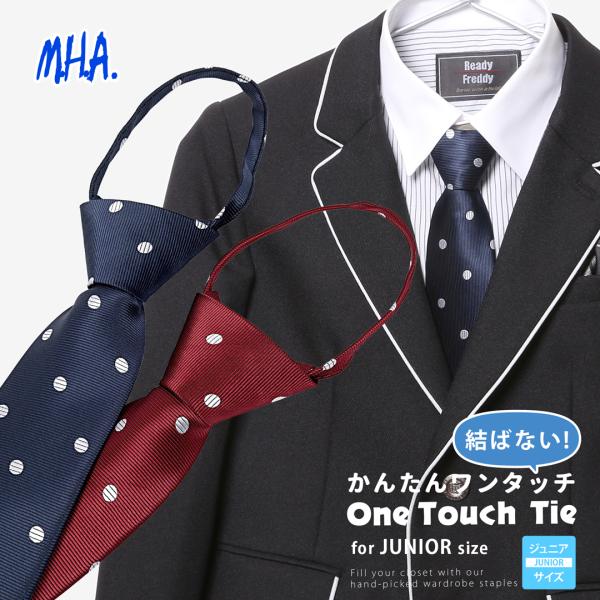 子供でも簡単に付けられるワンタッチタイプのネクタイにジュニアサイズが登場！ アジャスターで首周りのサイズ調整ができて、型崩れの心配もないので安心。 入学時にはもちろん発表会や行事で活躍すること間違いなし！　商品番号：MHA　30060■サイ...