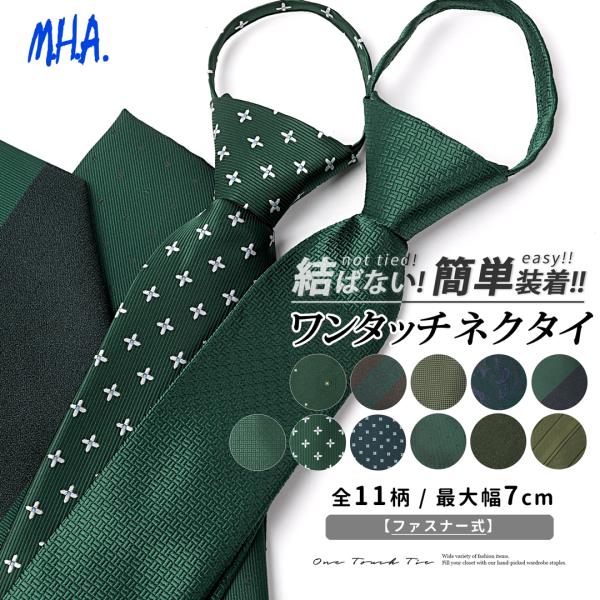 時間を有効活用！「結ばないワンタッチネクタイ」忙しい朝にぴったりの「結ばないワンタッチネクタイ」。ファスナー式アジャスターとストッパーが付いており、安心して着用できます。自然なディンプルが美しく、型崩れの心配もなし。無地からストライプ柄まで...