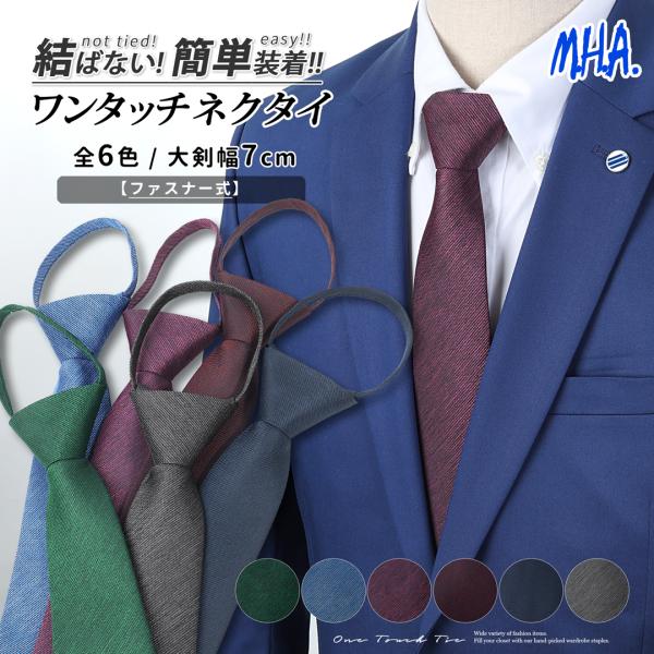 ワンタッチネクタイ ネクタイ ワンタッチ結ばずに簡単に装着できる、便利なワンタッチタイプのネクタイです。ファスナー式のアジャスターを引き上げるだけで美しい結び目が完成するため、忙しい朝の身支度もスムーズ。ネクタイを結ぶのが苦手な方や、すばや...