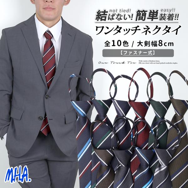 【装着3秒】簡単ワンタッチで時短＆キレイな結び目「朝のネクタイ結びが面倒…」そんなお悩みを解消！首にかけて締めるだけのワンタッチ式ネクタイなら、誰でも簡単・キレイ・スピーディに着用できます。毎朝の身支度がぐっとスマートに！商品番号：MHA　...