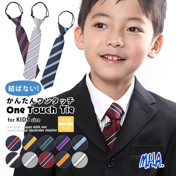 【特別な日の装いに】カラバリ豊富なキッズ用ワンタッチネクタイお子さまの「特別な日」を、もっと素敵に、もっとおしゃれに演出してくれる、カラーバリエーション豊富なキッズ用ワンタッチネクタイが登場です！忙しい朝でも、ネクタイの準備に時間をかける必...