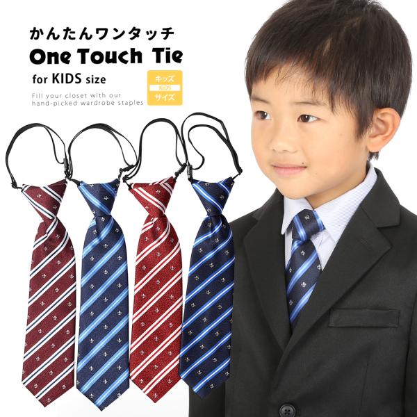 ■商品説明卒園や入学、お呼ばれの席などのお子様のスーツスタイルにおススメのワンタッチネクタイです☆首周りは伸縮するゴム素材のアジャスターで、サイズ調整もラクラク！簡単着脱でママも安心です。シャツの厚みやネックサイズも気にならずオールシーズン...