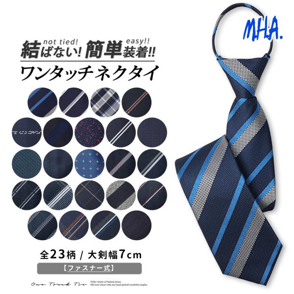 ワンタッチネクタイは、忙しい朝や突然のビジネスシーンにもすぐに対応できる便利なアイテム。結ぶ煩わしさがなく、ファスナー式で簡単に着脱が可能です。様々なデザインがあり、ネイビーを基調としたチェック、無地、ストライプなど幅広いバリエーションから...