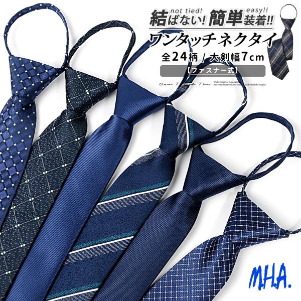 忙しい朝でもサッと装着できる、便利なワンタッチネクタイ。ファスナー式アジャスターで首元に合わせて簡単にサイズ調整ができ、誰でもきれいな結び目を再現できます。ネイビーを基調とした全24種類の豊富なデザイン展開で、ビジネスシーンから学校行事、冠...
