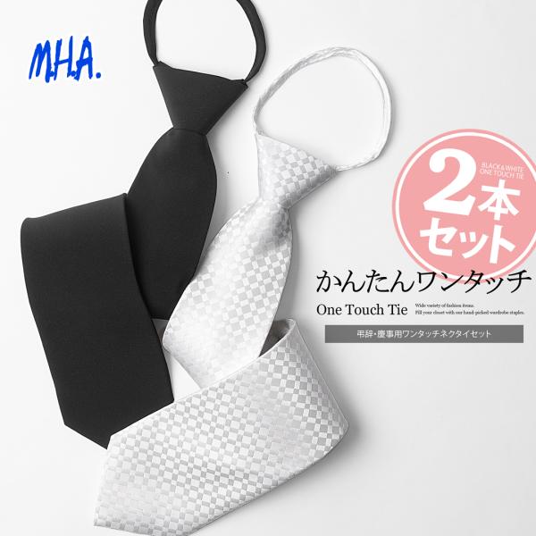 ■商品説明幅広い年代の方にお使い頂ける弔辞・慶事用ワンタッチネクタイのセット商品です。 シルクのような上品な光沢感とサッと着用できる便利さが魅力。 慶事用は、きめ細かな織り柄を配し、シンプルになりすぎずに上品な雰囲気を演出します。 付けた時...