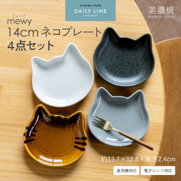 商品名mewy 14cmネコプレート4点セットSPEC【サイズ】約13.7×12.8×高さ2.4cm【重さ】約177g【質感】タマ・トム・チャチャ：つややか／ジジ：ザラザラ【材質】磁器【製造】日本製（美濃焼）【電子レンジ】〇（あたため程度）...