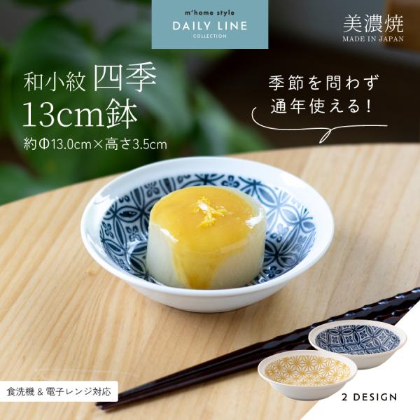 商品名和小紋四季13cm鉢SPEC【サイズ】約Φ13.0×高さ3.5cm【内径サイズ】約Φ11.5cm【重さ】約153g【質感】ツルツル／柄部分ザラザラ【材質】磁器【製造】日本製（美濃焼）【電子レンジ】〇（あたため程度）【食器洗浄機】〇【オ...