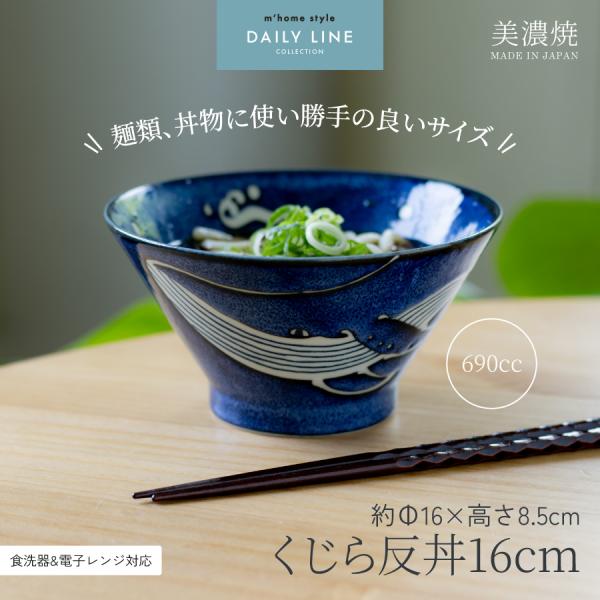 商品名くじら反丼16cmSPEC【サイズ】約Φ16×高さ8.5cm【重さ】約397g【満水時容量】約690cc【質感】全体：ツルツル／撥水部分：マット【材質】磁器【製造】日本製（美濃焼）【電子レンジ】〇（あたため程度）【食器洗浄機】〇【オー...